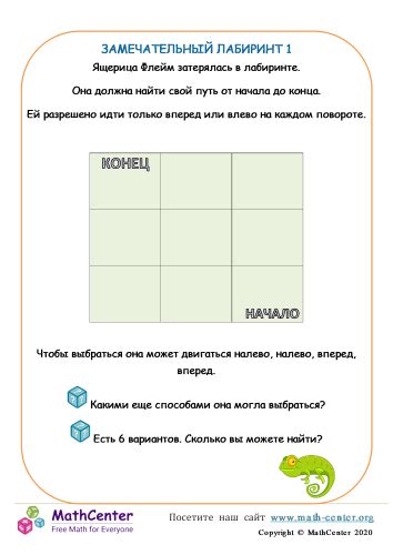 Замечательный Лабиринт 1 Рабочие листы Math Center