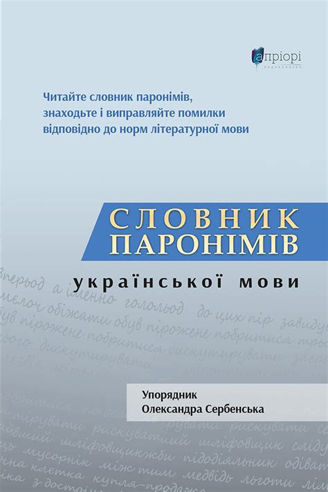 Словник паронімів української мови — купити ціна в онлайн книгарні Vivat