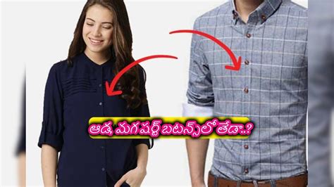 Shirt Button Difference అమ్మాయిల షర్ట్ బటన్స్ ఎడమ వైపు అబ్బాయిలకు కుడి వైపు ఉంటాయి ఎందుకు