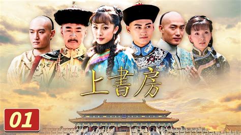 《上书房》第1集 杨幂袁弘共谱清宫恋曲 看青年乾隆帝成长之路【cctv电视剧】 Youtube