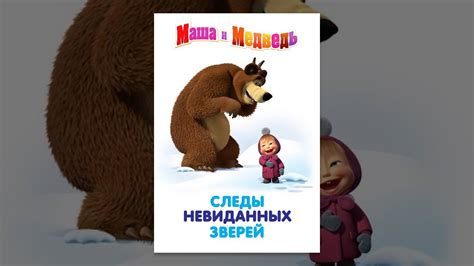 Маша и медведь Следы невиданных зверей Youtube