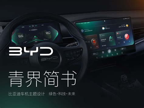 青界简书 比亚迪车机主题大赛 Bigtree2 站酷ZCOOL