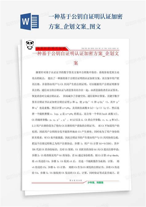 一种基于公钥自证明认证加密方案企划文案图文word模板下载编号ljkronzo熊猫办公