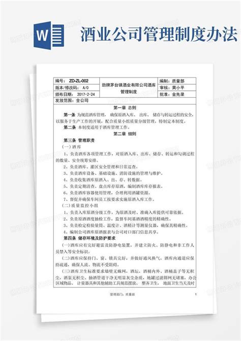 Zd Zl 002《劲牌茅台镇酒业有限公司酒库管理制度》word模板下载编号lopmpbpd熊猫办公