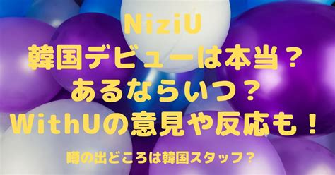 Niziu 韓国デビューは本当？いつでwithuの意見や反応も！ Page A