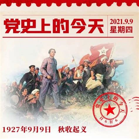 【学党史 铭初心】党史上的今天（9月9日）中共福建省委
