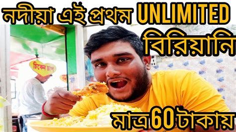নদীয়া কৃষ্ণনগরে এই প্রথম Unlimited Biryaniমাএ 60 টাকায়। Biryani