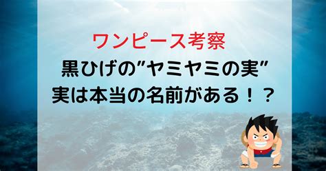 【ワンピース】ヤミヤミの実の正体はヒトヒトの実幻獣種モデル だった！？ キラキラアニメ・ゲーム専科
