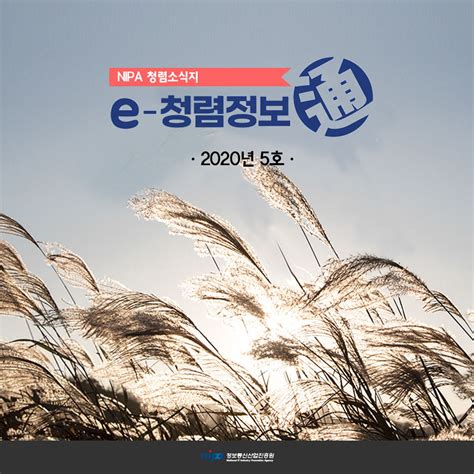 ★nipa 청렴소식지 5호 E 청렴정보通 발간★ Nipa 정보통신산업진흥원 Nipa