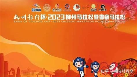 首届柳州马拉松a1赛事丨4月9日开跑 知乎