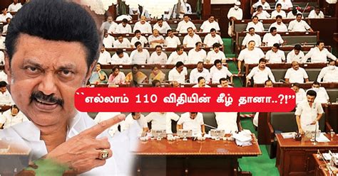 `எல்லாம் 110 விதியின் கீழ் ஜெயலலிதா எடப்பாடி வழியில் ஸ்டாலின்