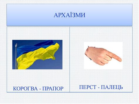 Активна й пасивна лексика української мови застарілі слова архаїзми й