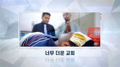 [해외선교지소식] 1기 9과 너무 더운 교회 Youtube