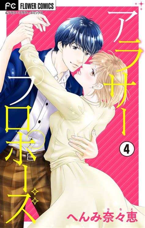 アラサープロポーズ【マイクロ】 4巻 へんみ奈々恵 小学館eコミックストア｜無料試し読み多数！マンガ読むならeコミ！
