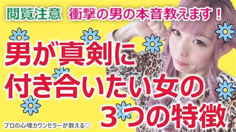【閲覧注意】衝撃の男の本音教えます！！男が真剣に付き合いたい女の3つの特 Youtube