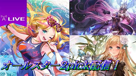 【シャドバ】オールスター2pick配信 A決勝目指します！ Youtube