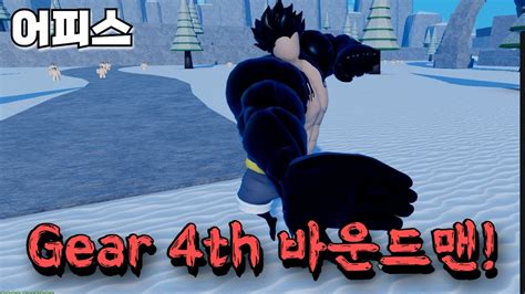 어피스 기어4 바운드맨 드디어 등장 [로블록스] Youtube