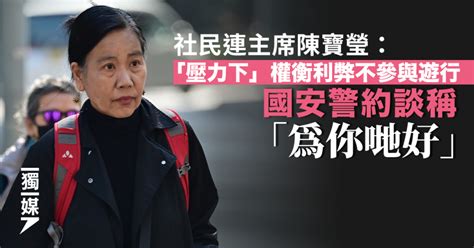 陳寶瑩：「壓力下」權衡利弊不參與遊行 國安警約談稱「為你哋好」 獨媒報導 獨立媒體