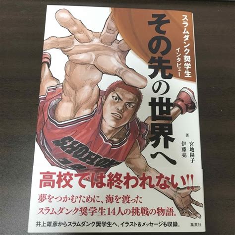 スラムダンク奨学生インタビュー その先の世界への通販 By つららの森｜ラクマ