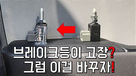 브레이크 스위치 교환하는 법 Youtube