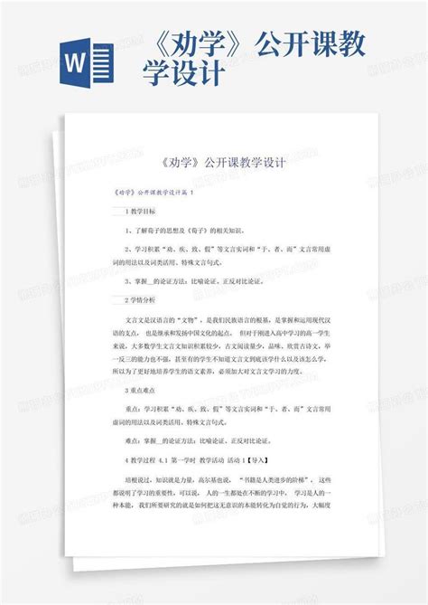 劝学公开课教学设计Word模板下载 编号lzxgwbap 熊猫办公