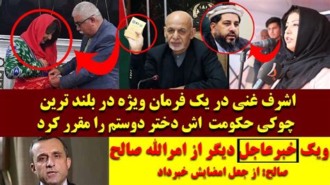 اشرف غنی در بلند ترین چوکی حکومت اش دختر مارشال دوستم را مقرر کرد Youtube