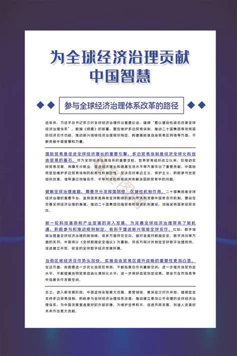 为全球经济治理贡献中国智慧党建展板四件套模板 包图网