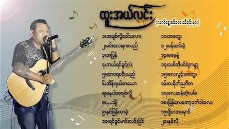 ကိုယ်ပေးသော်လည်း ပေးတိုင်းပြန်မရတာအချစ်လို့ခေါ်လား ထူးအယ်လင်း လက