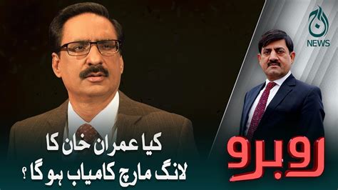Kiya Imran Khan Ka Long March Kamyab Hoga Aaj News Youtube