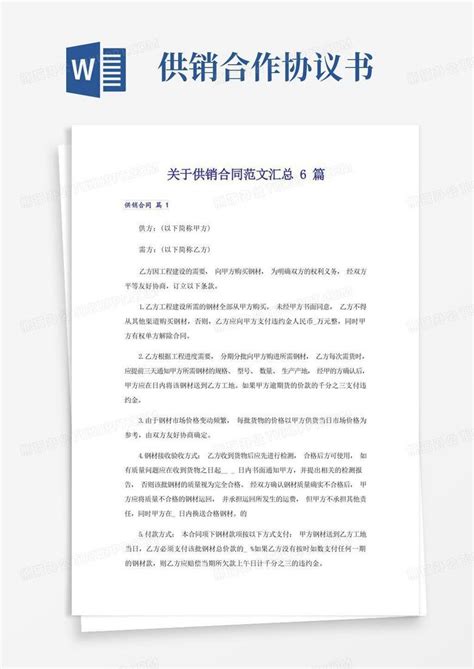 关于供销合同范文汇总6篇Word模板下载 熊猫办公