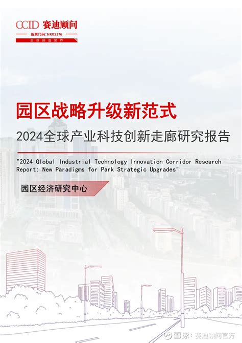 园区战略升级新范式：2024全球产业科技创新走廊研究报告 作 者园区经济研究中心内容提要科创走廊是园区战略升级的新范式。本报告通过纵览美国加州