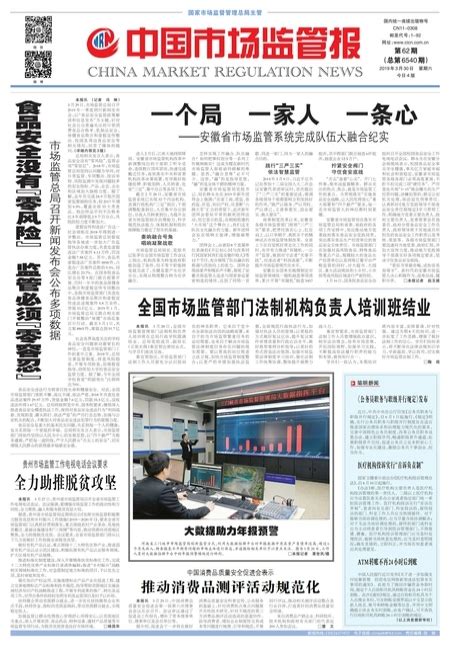 中国市场监管报20190330期 第a1版要闻