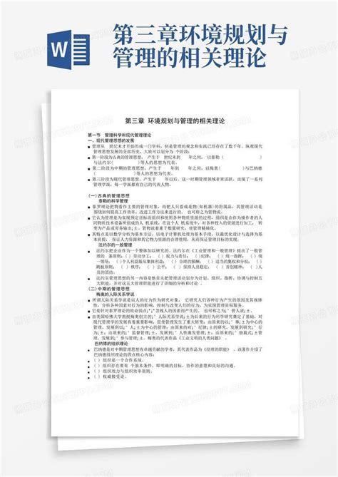 第三章环境规划与管理的相关理论word模板下载编号qwxejona熊猫办公