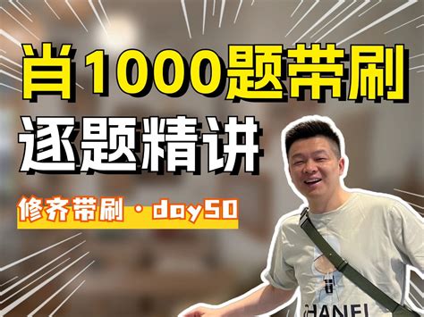 25考研肖1000题逐题精讲，day 50（5056） 考研政治张修齐 考研政治张修齐 哔哩哔哩视频