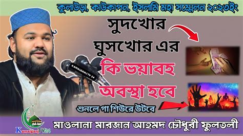 সুদ ও ঘুষের ওয়াজ না শুনলে মিস করবেন হাফিজ মারজান আহমদ চৌধুরী New