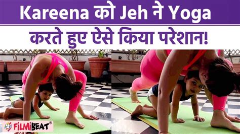 Kareena Kapoor Khan और Jeh का Cute Video Viraljeh ने Kareena को Yoga