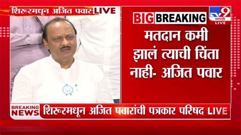 Ajit Pawar ज्यांना मी तिकीट दिलं तेच मला आव्हान देत आहेत अजित पवार