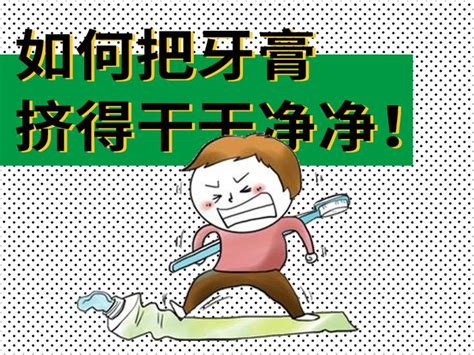 如何把牙膏挤得干干净净？居然这么简单！ 知乎