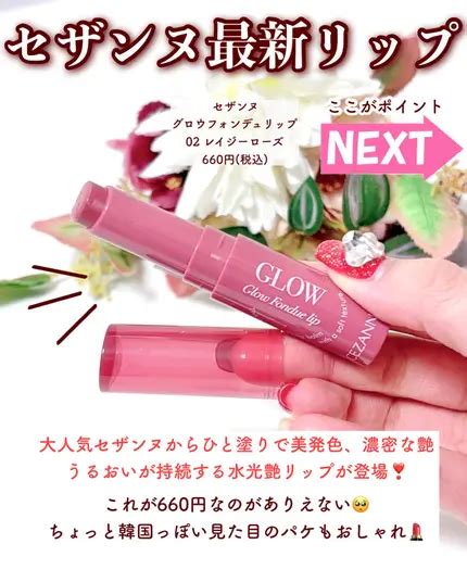 【試してみた】グロウフォンデュリップ Cezanneの人気色・イエベブルベ別の口コミ・レビュー Lips