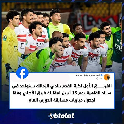 المتحدث الرسمي لنادي الزمالك عبر فيسبوك 🗣 الفريق الأول لكرة القدم