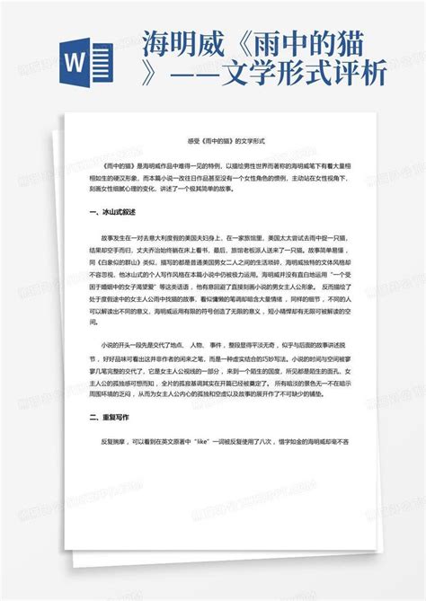 海明威雨中的猫文学形式评析Word模板下载 编号qognryvd 熊猫办公