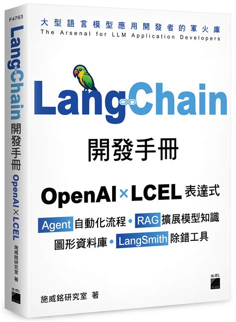 Langchain開發手冊 Openai×lcel表達式×agent自動化流程×rag擴展模型知識×圖形資料庫×langsmith除錯工具 誠品線上