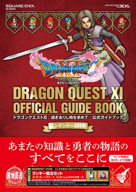 ニンテンドー3ds版 ドラゴンクエストxi 過ぎ去りし時を求めて 公式ガイドブック キューファクトリー