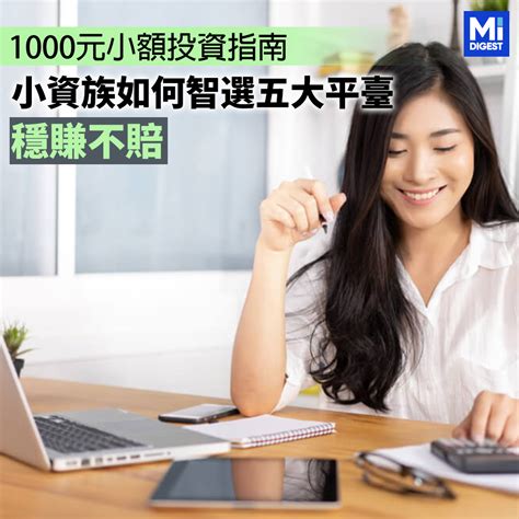 1000元小額投資指南：小資族如何智選五大平台穩賺不賠 小額投資 Mi Digest 財經視角
