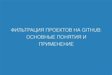 Блог Фильтрация проектов на Github основные понятия и применение