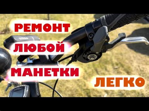 Ремонт манетки велосипеда / shimano. - YouTube