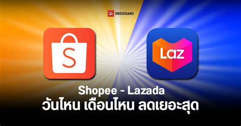 Shopee Lazada วันไหน เดือนไหนลดเยอะสุด 99 น่าซื้อรึยัง รวมแคมเปญ
