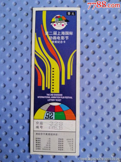 第二届上海国际动画电影节彩票奖券作品图片收藏价格7788纸艺