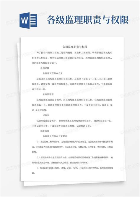 各级监理职责与权限Word模板下载 编号lbrzgkmj 熊猫办公