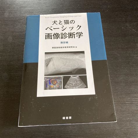 犬と猫のベーシック画像診断学 腹部編 メルカリ